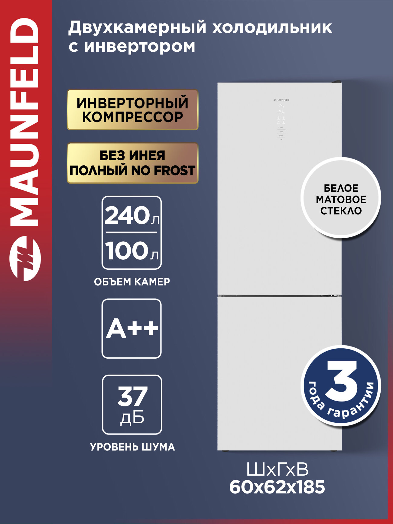 Холодильник MAUNFELD MFF185NFW Matt Inverter, двухкамерный, No Frost, 37 дБ, 340 литров, белый матовый