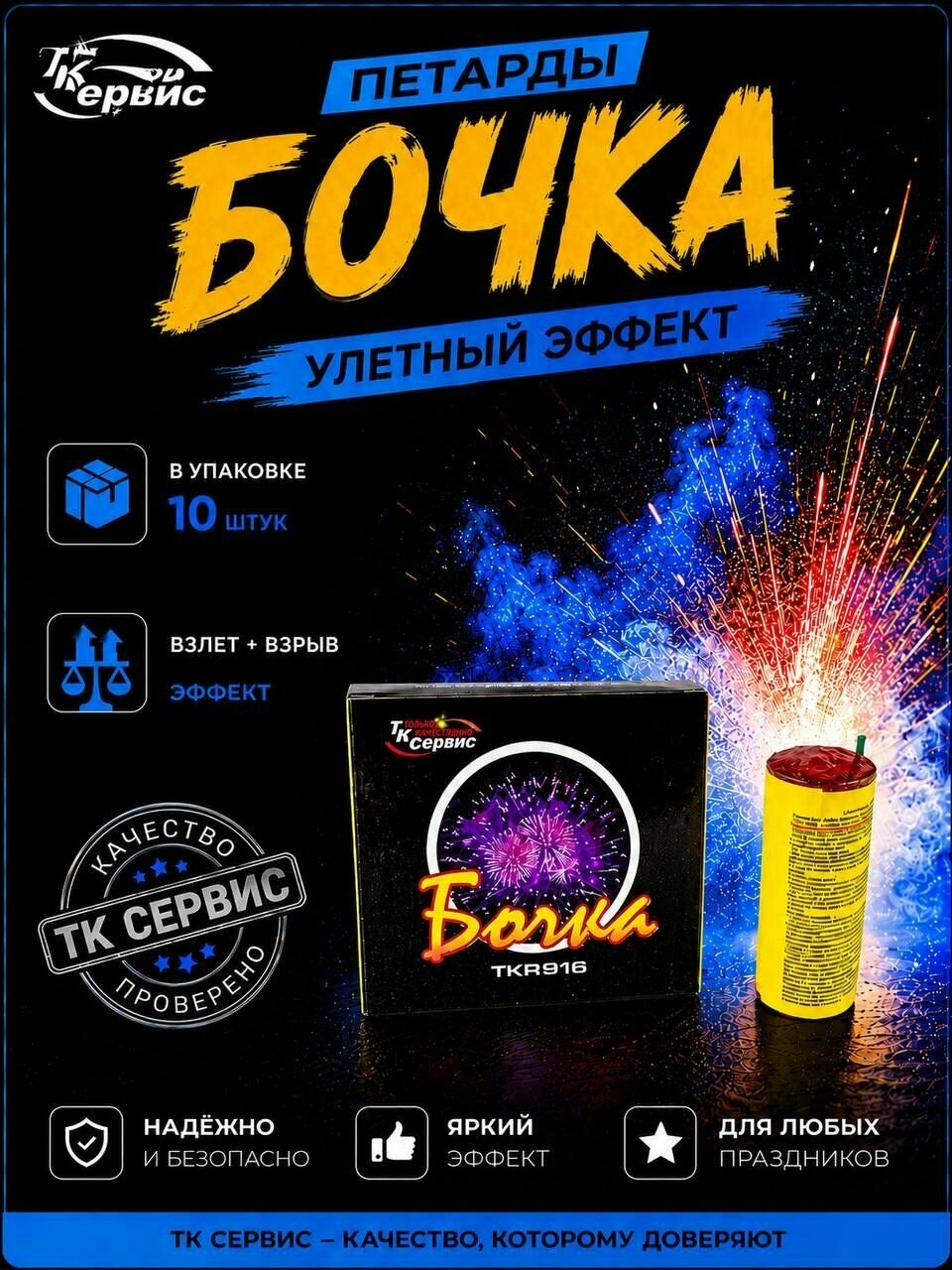 Наземный салют "Бочка" (Циркоблиц) , 1 пачка, 10 шт, TKR916, ТК Сервис