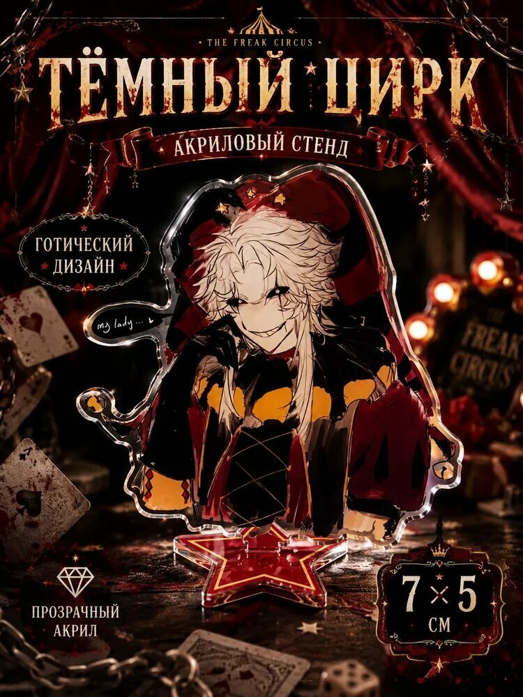 В игре The Freak Circus, персонаж Пьеро, Фигурка Акриловая 7см