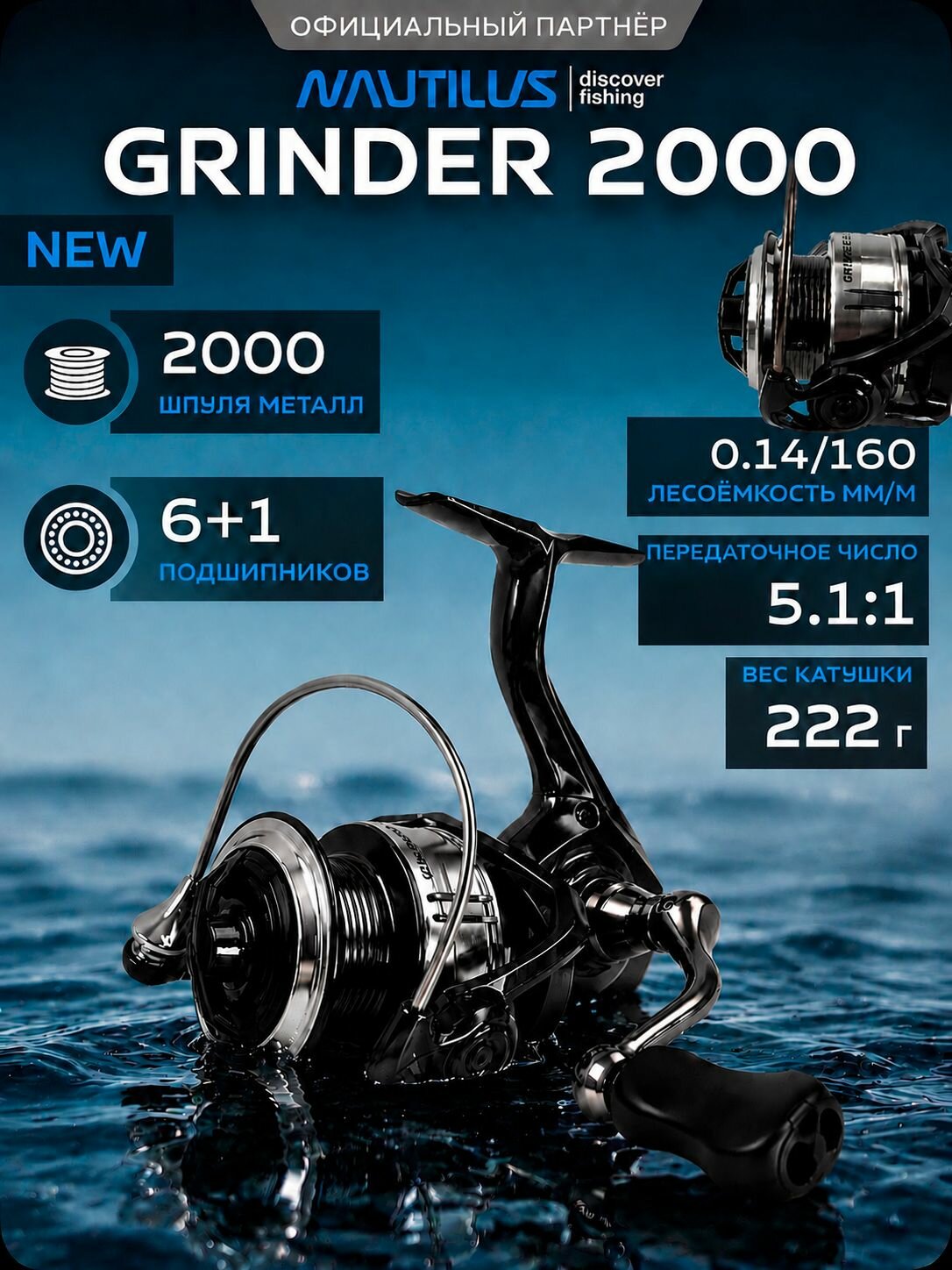 Катушка Nautilus Grinder 2000 NEW