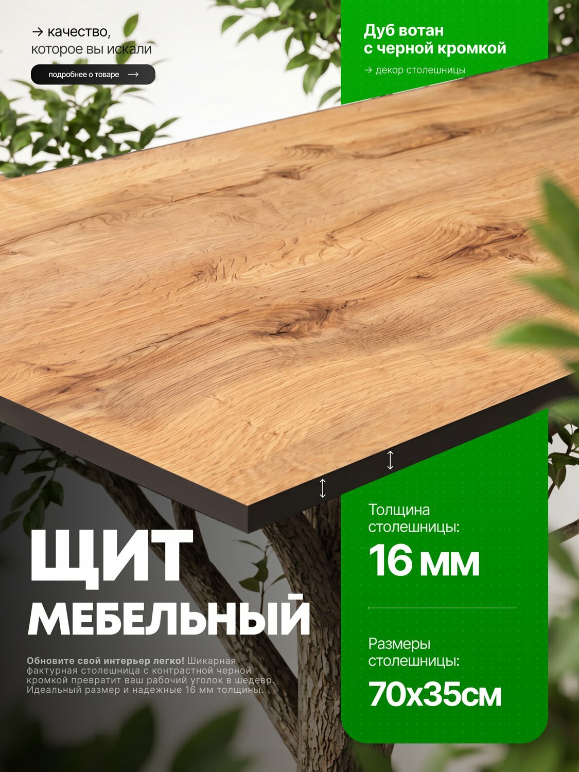 Столешница для стола из ЛДСП 16 мм 700*350 Цвет Дуб вотан с черной кромкой