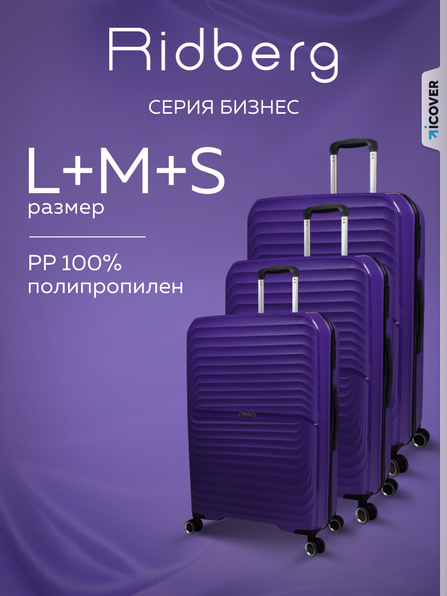 Комплект чемоданов 