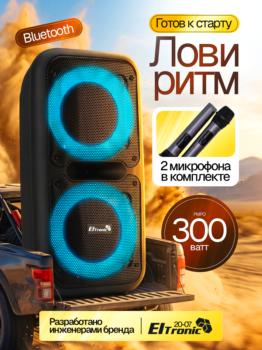 Беспроводная колонка ELTRONIC DANCE BOX 20-07, FM-радио, LED-подсветка, Bluetooth