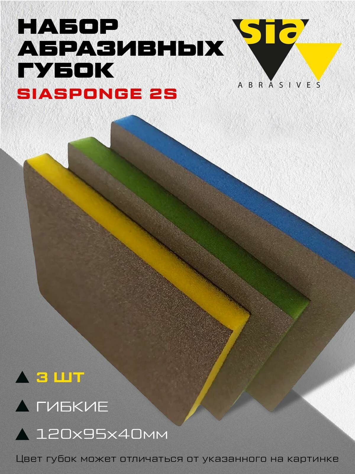 Набор абразивных губок "siasponge 2s", упак 3 шт. Sia Abrasives ssp-2s-3