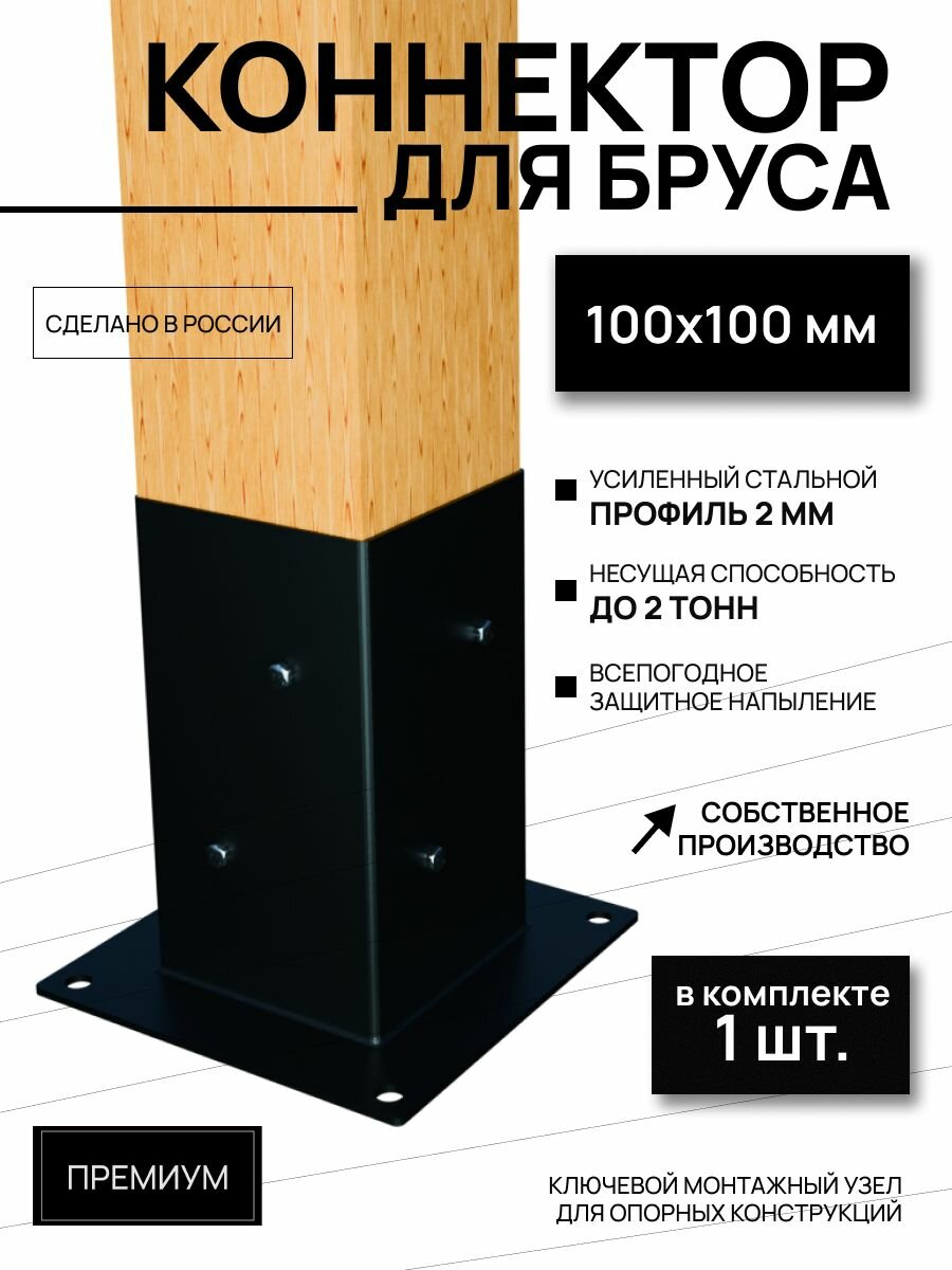 Опора бруса 100x100 - 1 шт, цвет графит, усиленный стальной профиль.