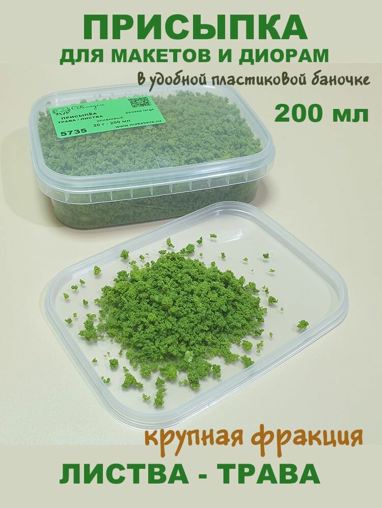 5735 присыпка для макетов и диорам, листва/трава, крупная, 200 мл, оливковый, СВ модель
