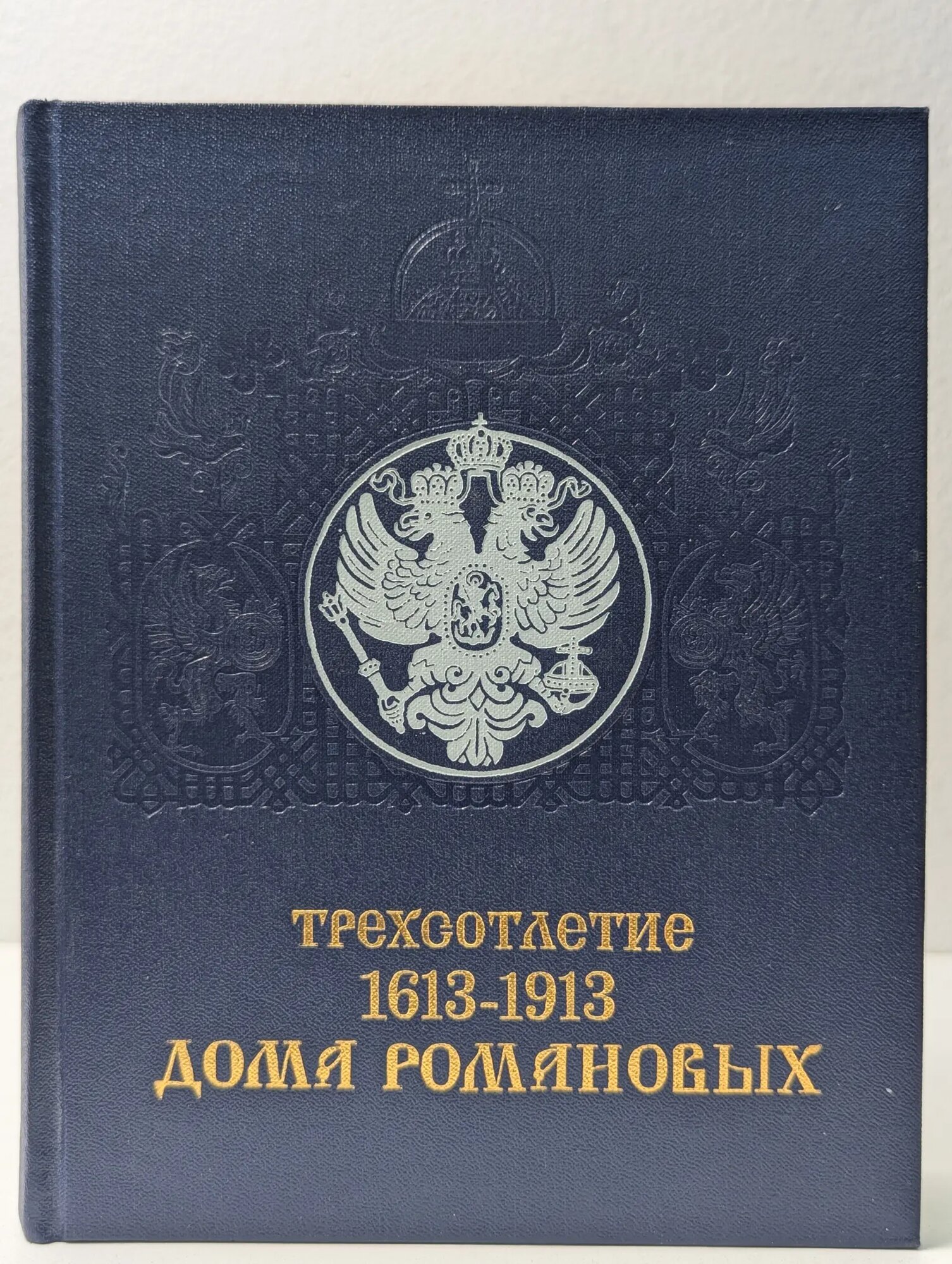 Трехсотлетие Дома Романовых. 1613-1913 Сборник 1990