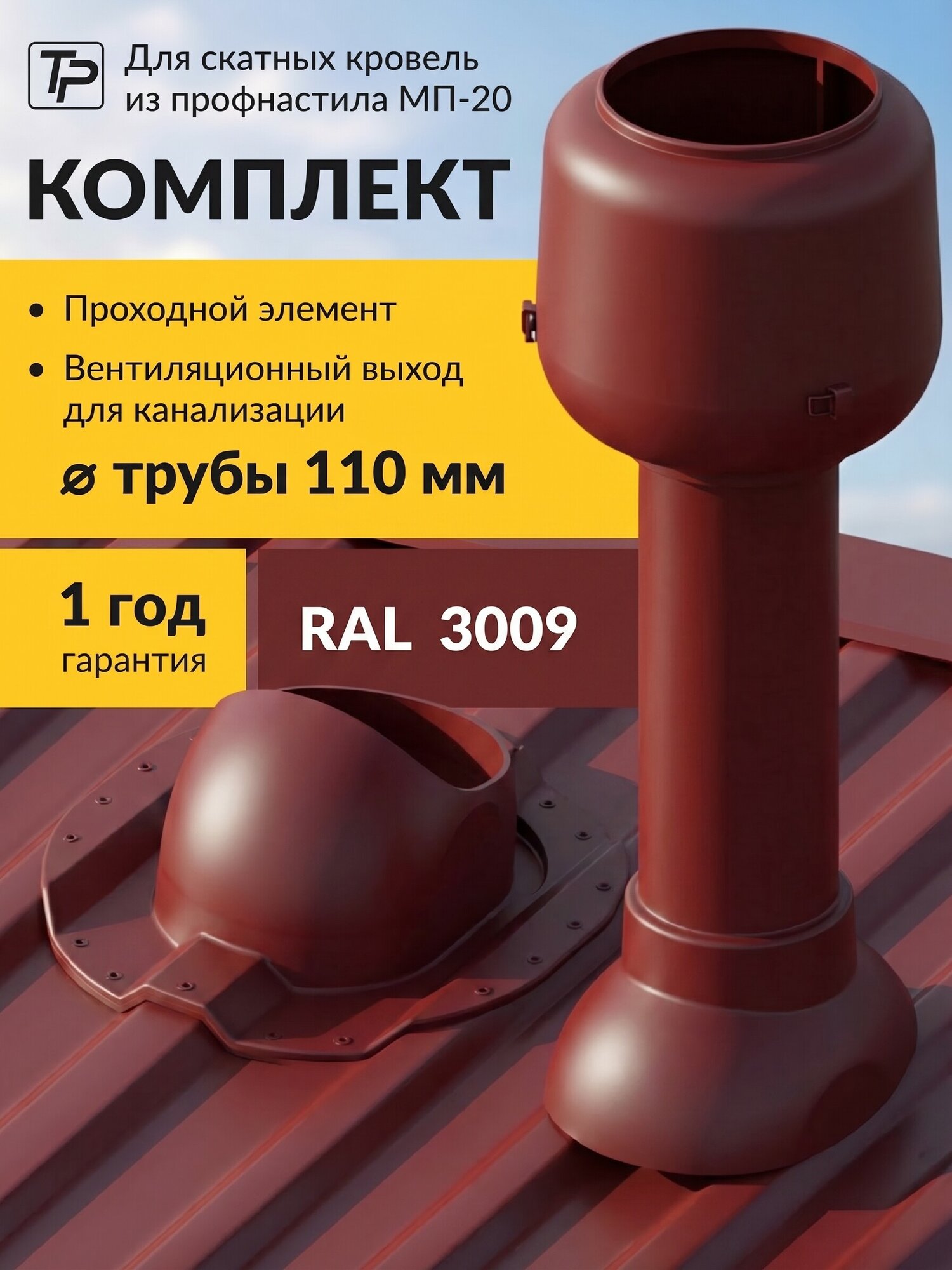 Комплект вентиляционный выход TP-84.110/700 без утеплителя +проходной элемент 87/M (красный)