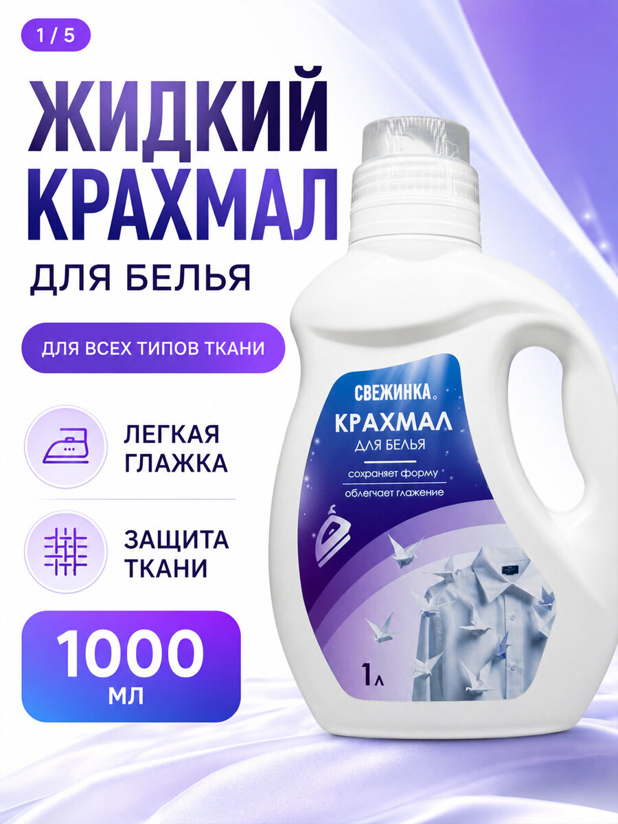 Свежинка Крахмал для белья жидкий для всех видов тканей 1000мл