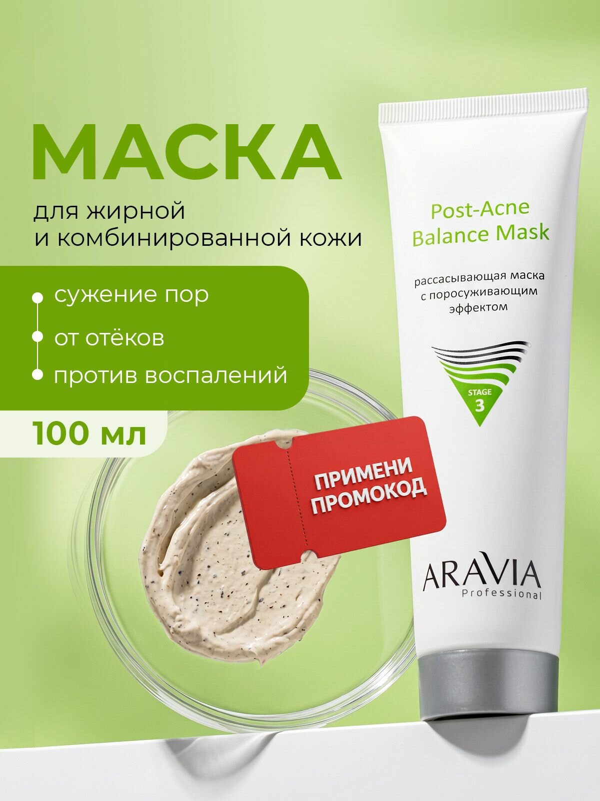 ARAVIA Professional Маска для лица очищающая от прыщей и постакне, от отеков с пантенолом, 100 мл