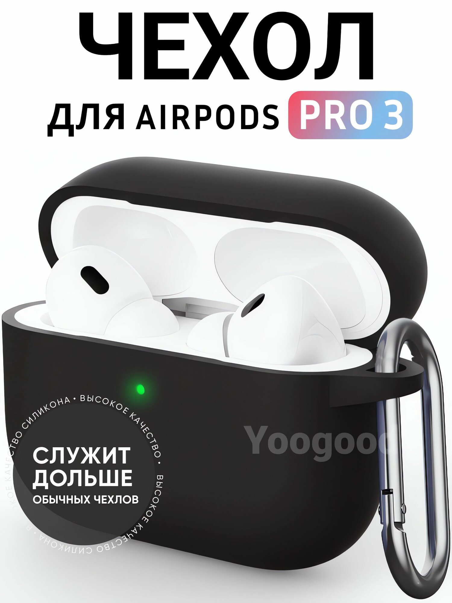 Чехол для AirPods Pro 3 (2025) c карабином Soft-Touch премиум / Чехол для Аирподс Про 3 с карабином / Yoogood, цвет: чёрный (Black)