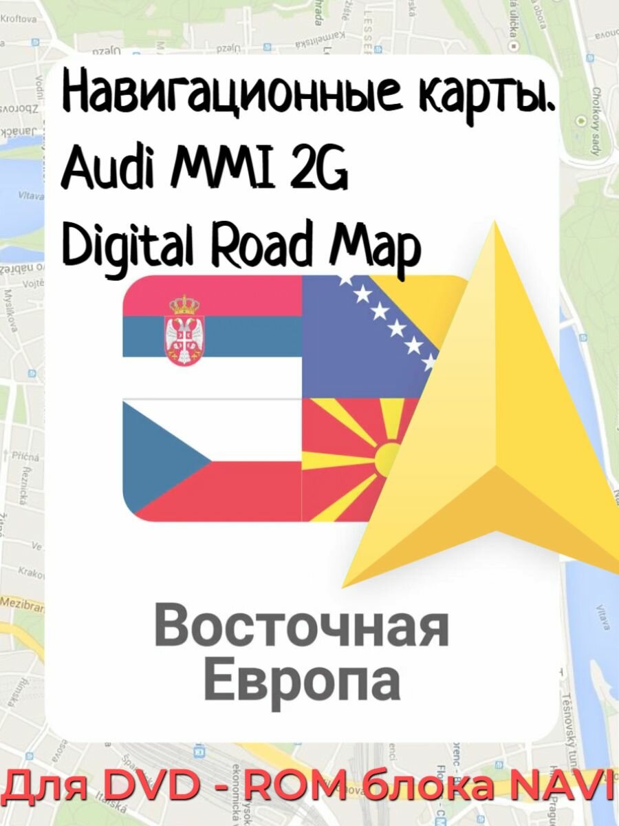 Навигационные карты Audi MMI 2G. Восточная Европа