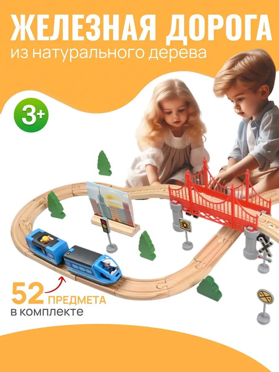 Железная дорога деревянная 52 детали