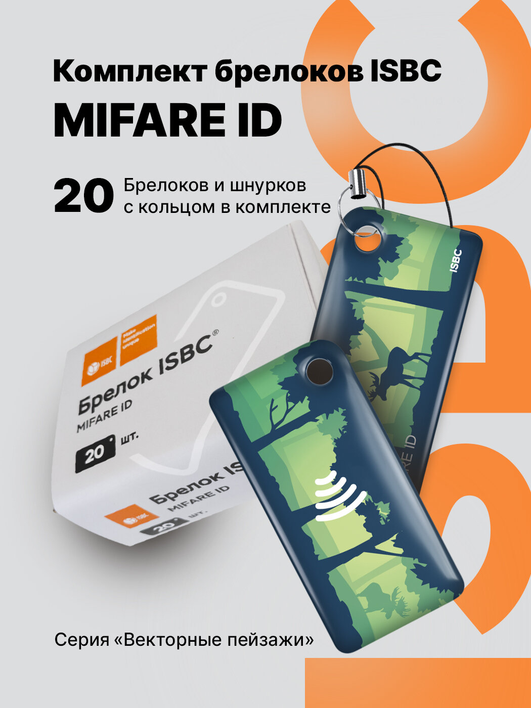 Брелок ISBC MIFARE ID "Векторные пейзажи; Лес", 20 шт, арт. 121-39853