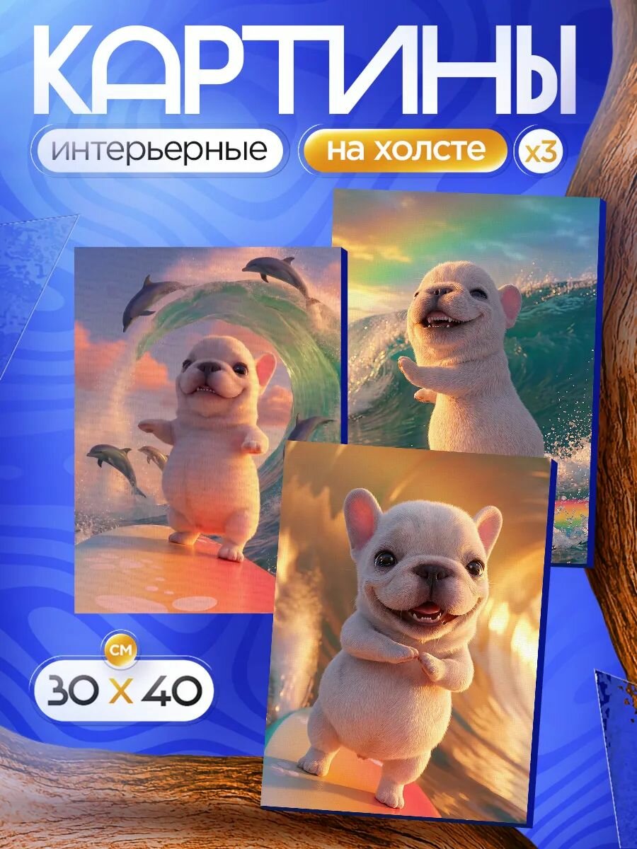 Набор из трех картин на стену для интерьера 30х40 мем Pibble