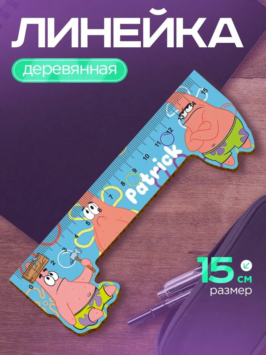 Линейка 15 см деревянная для школы, геометрии Губка боб