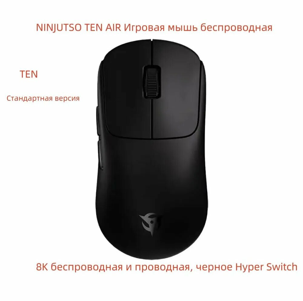 Игровая мышь беспроводная NINJUTSO TEN Игровая мышь беспроводная/8K беспроводная и проводная, черное Hyper Switch, черный, черный матовый