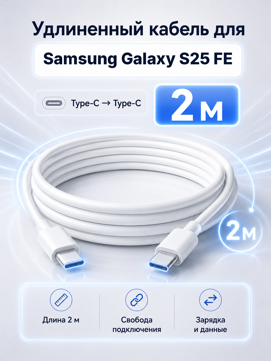 Удлиненный кабель для Samsung Galaxy S25 FE Type-C на Type-C, 2 м