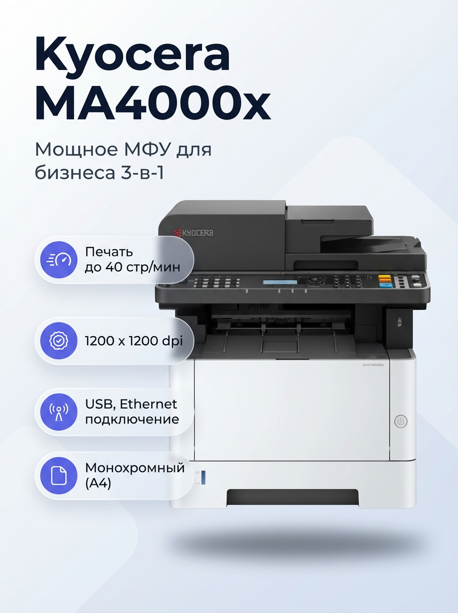 Kyocera MA4000x (A4, монохромный, печ. до 40 стр/мин, 1200 х 1200 dpi, USB, Ethernet, тк-1270) 110C143NL0