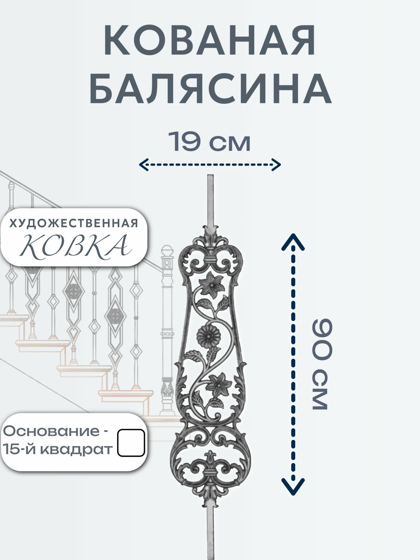 Кованая балясина (1506)