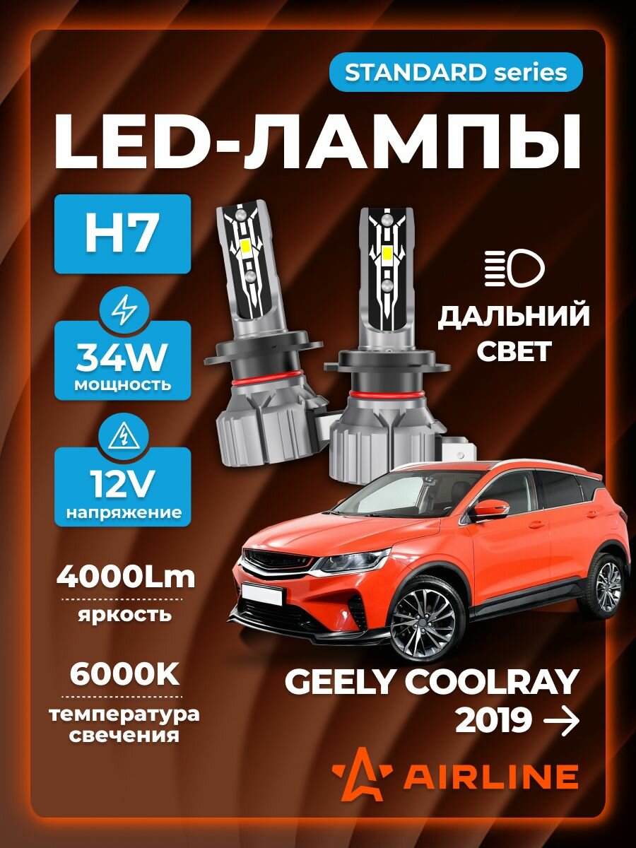 Лампы светодиодные H7 STANDARD для Geely Coolray (2019-) дальний свет, 34W, 12В, 6000K, 4000Лм, комплект 2 шт. / Лед лампы Н7, автосвет на Джили Кулрей