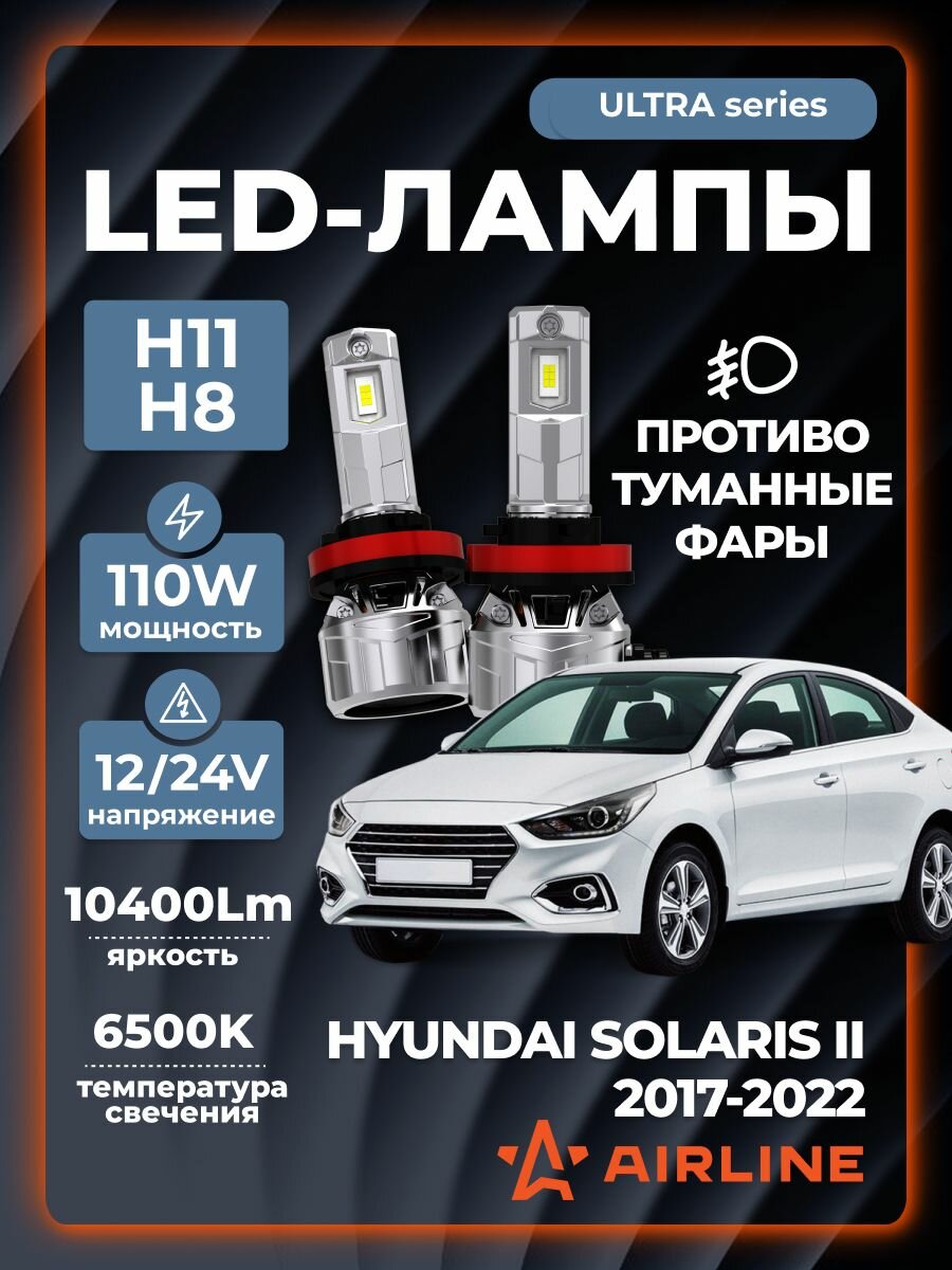 Лампы светодиодные H11/H8 ULTRA для Hyundai Solaris II (2017-2022) противотуманные фары, 110W, 12/24В, 6500К, 10400Лм, комплект 2 шт. / Лед лампы с обманкой Н11/Н8, автосвет на Хендай Солярис