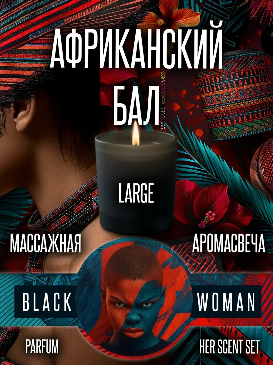 Массажное масло свеча африканский бал ароматная