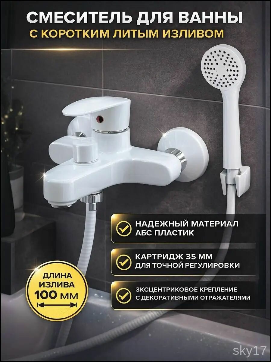Смеситель для ванны с душем