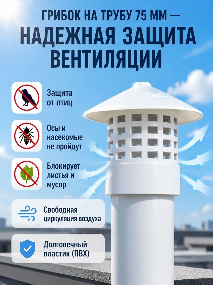 Грибок на трубу 75мм, вентиляционный зонт, колпак на крышу, дефлектор вытяжной пластиковый, защита вентиляции от птиц и листьев, белая заглушка ПВХ