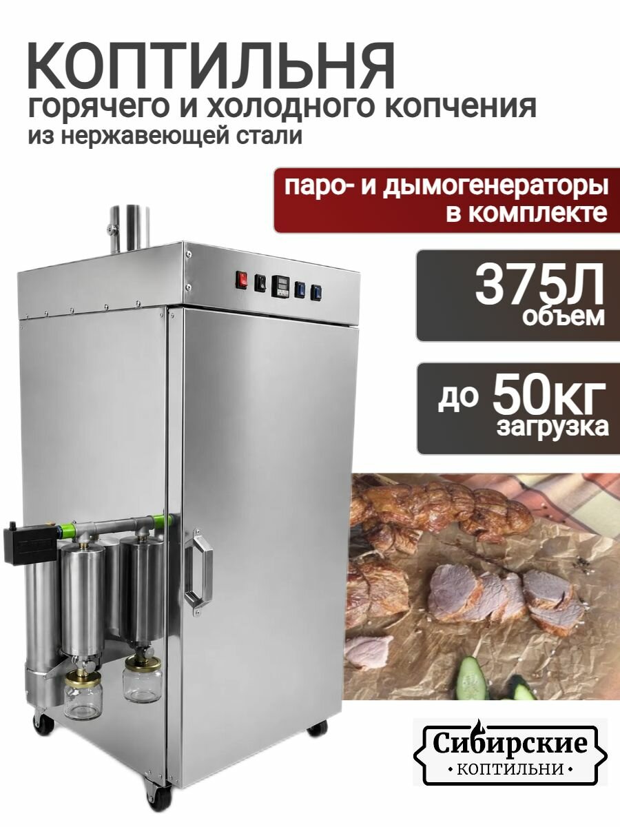 Коптильня горячего и холодного копчения с парогенератором, 375 литров, нержавеющая сталь
