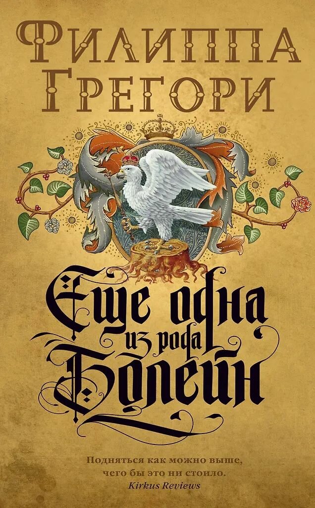 Еще одна из рода Болейн. Филиппа Грегори. Мягкая обложка. Издательство Азбука.