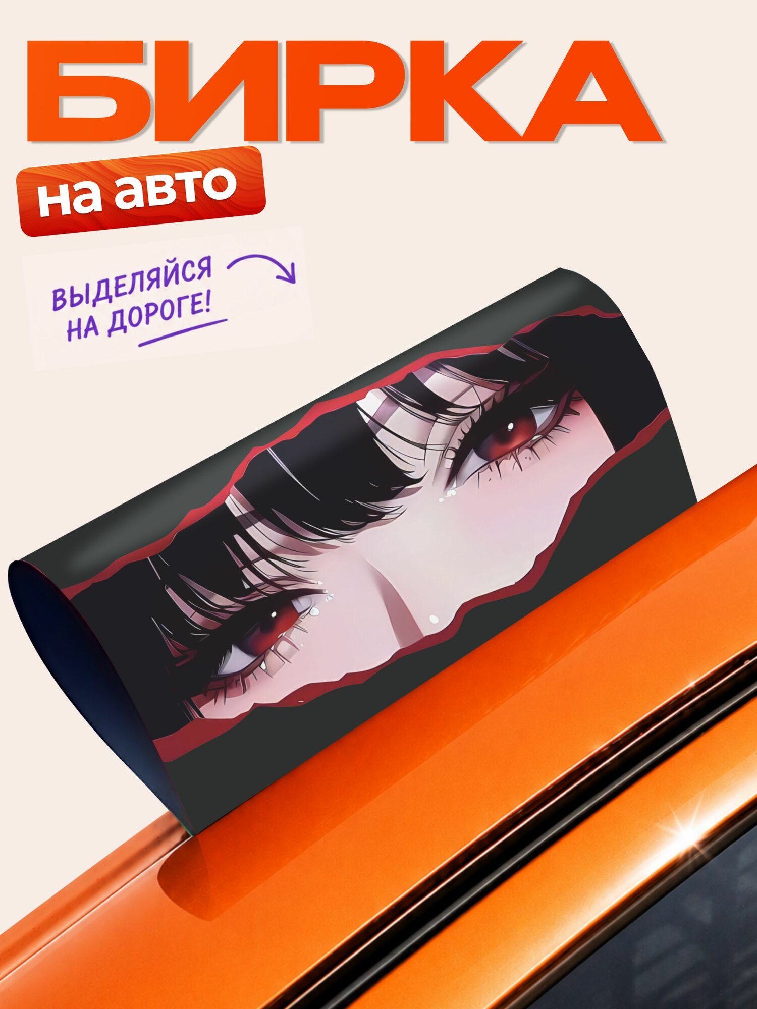 Бирка на авто машину JDM аниме глаза