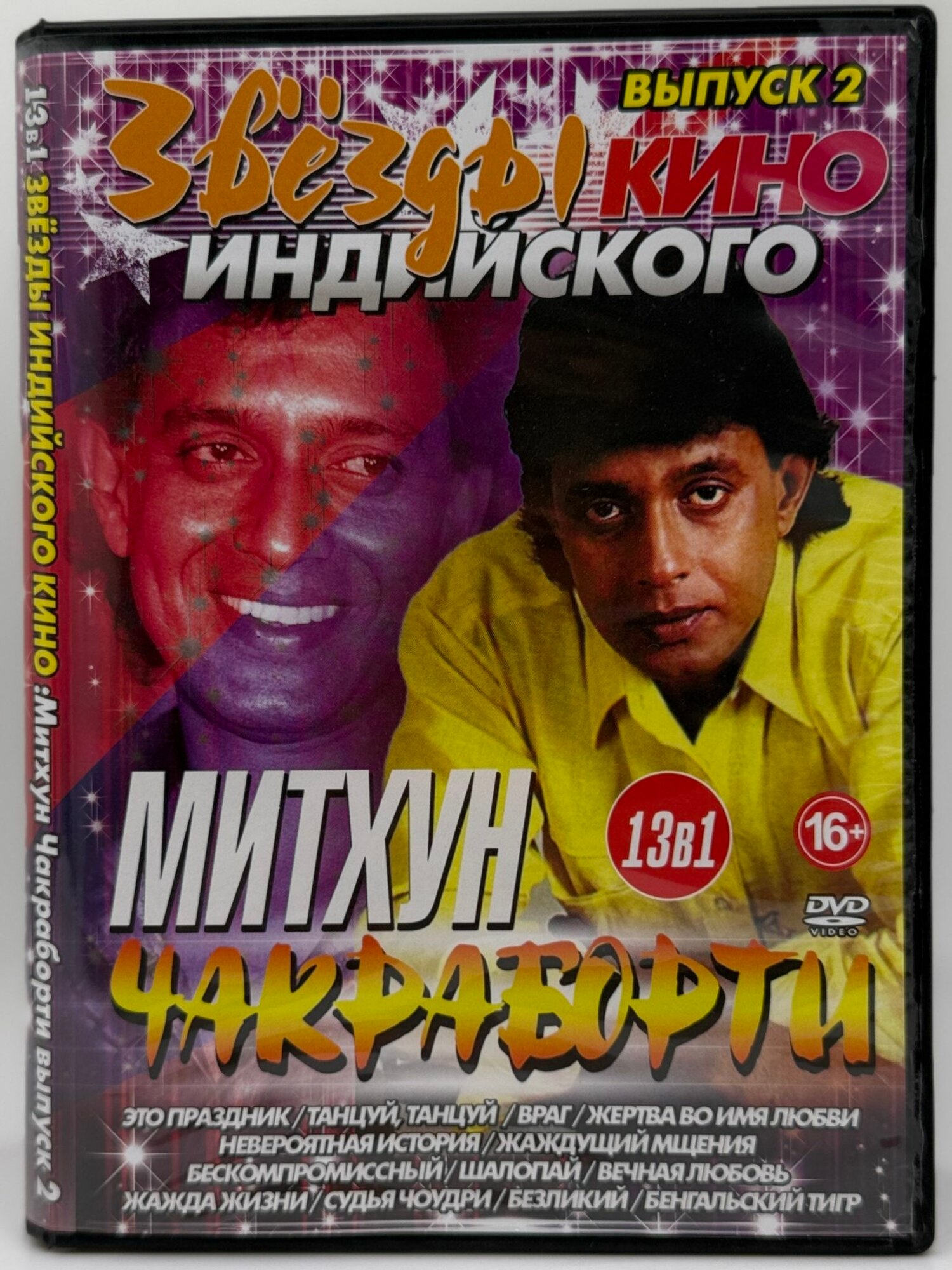 Звезды индийского кино: Митхун Чакраборти. Выпуск 2. Сборник 14 фильмов. DVD диск