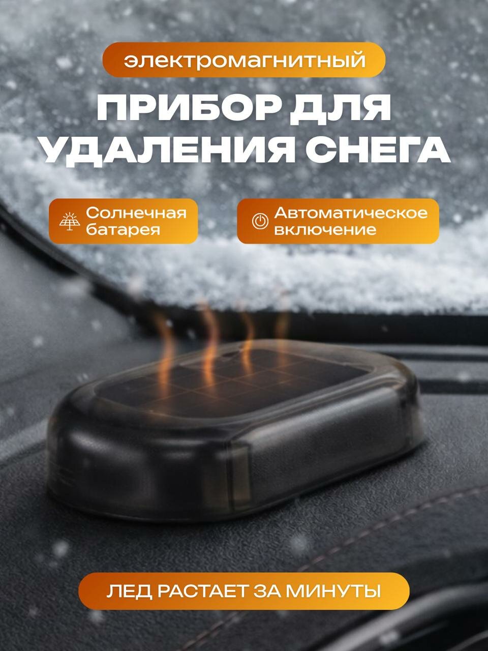 Электромагнитный автомобильный снегоочиститель / Устройство для удаления снега и наледи с машины