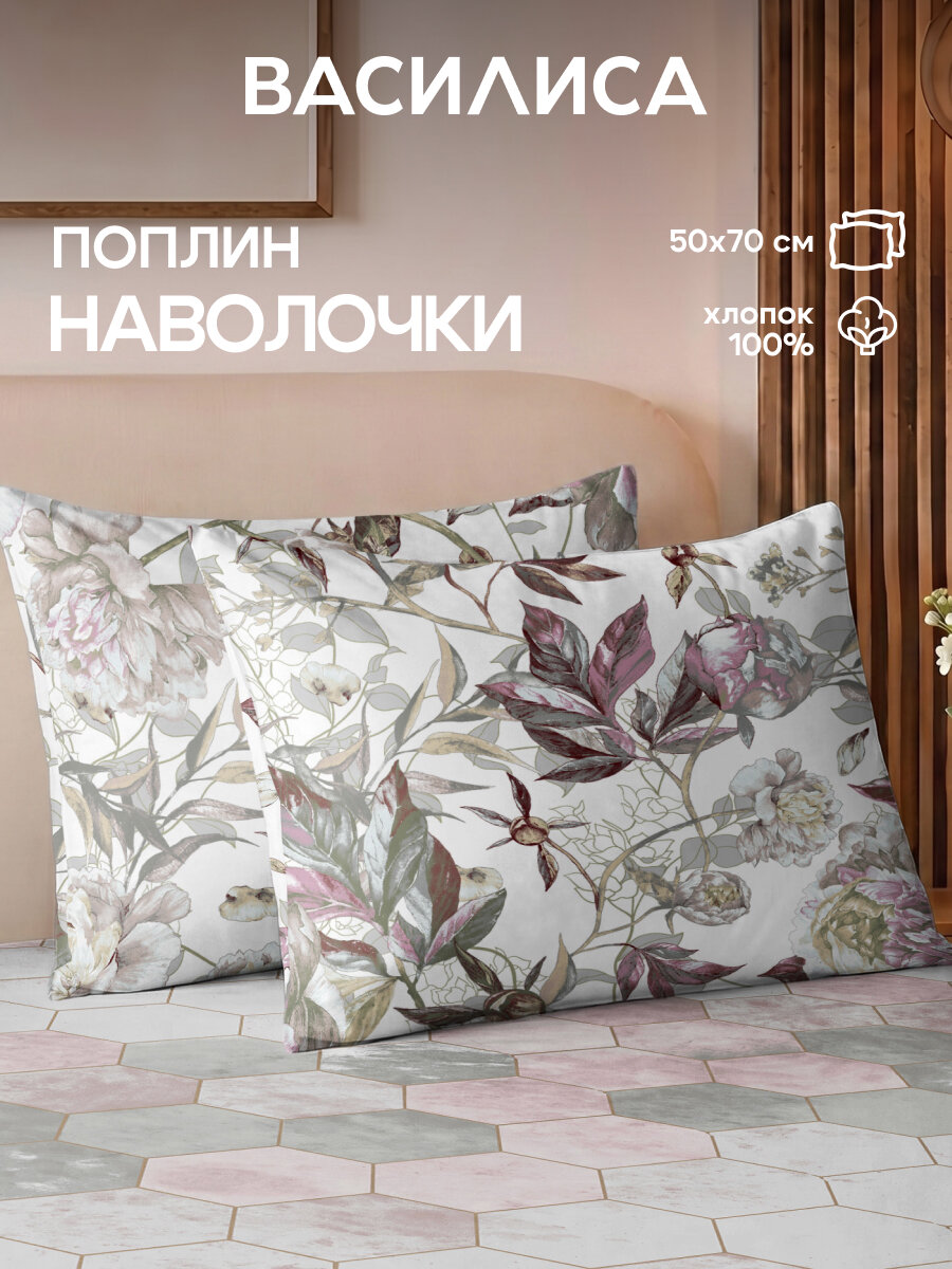 Комплект наволочек Василиса 50х70 см, 2 шт, Поплин, хлопок 100%, Болеро