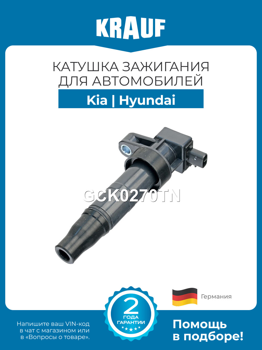 Катушка зажигания KRAUF GCK0270TN для Kia Sorento (Киа Соренто) / Hyundai Santa Fe (Хендай Санта Фе)