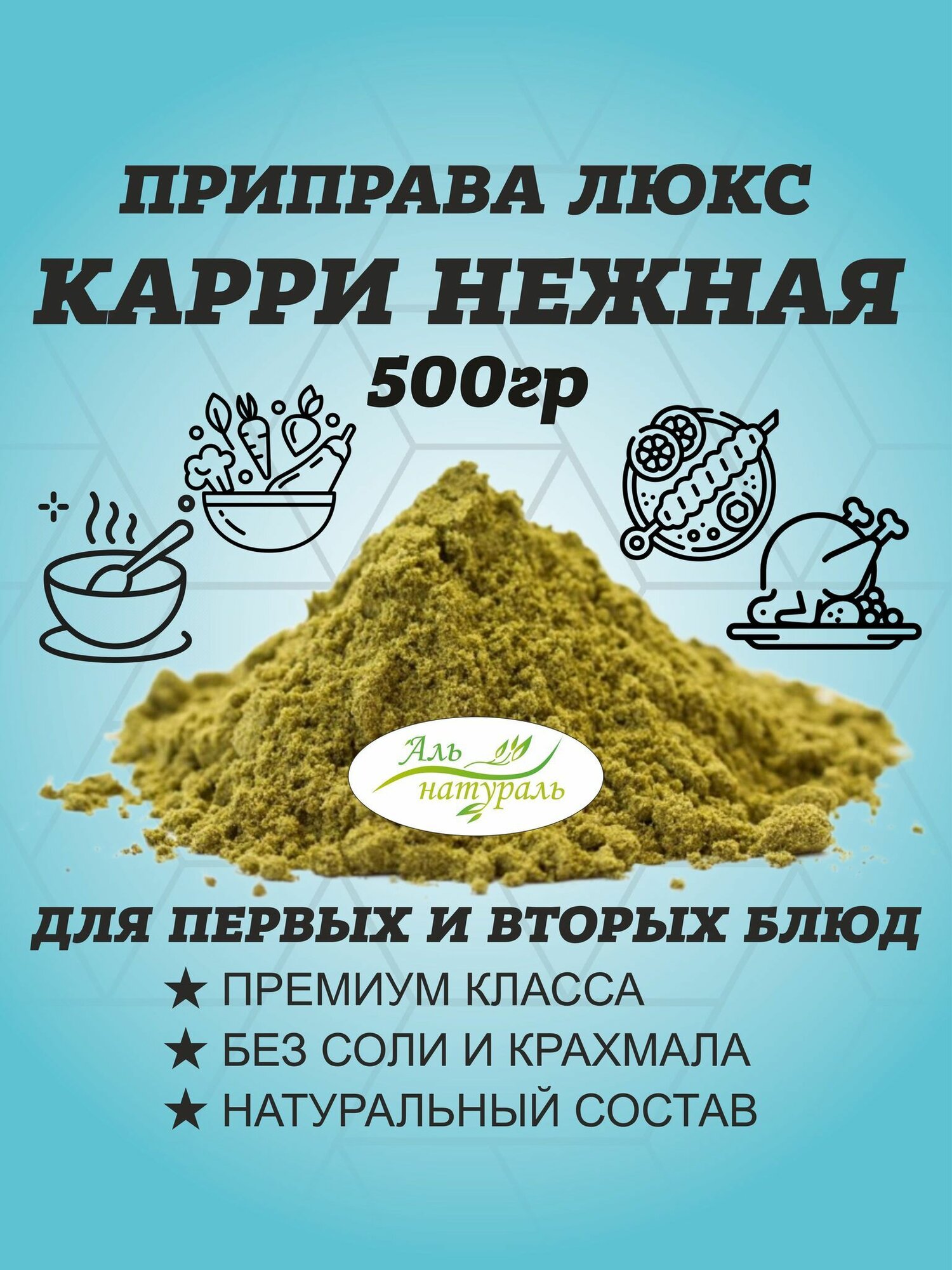 Приправа Карри нежная молотая, Люкс, Россия 500 гр / Аль Натураль & 100% натуральная & Без соли и консервантов