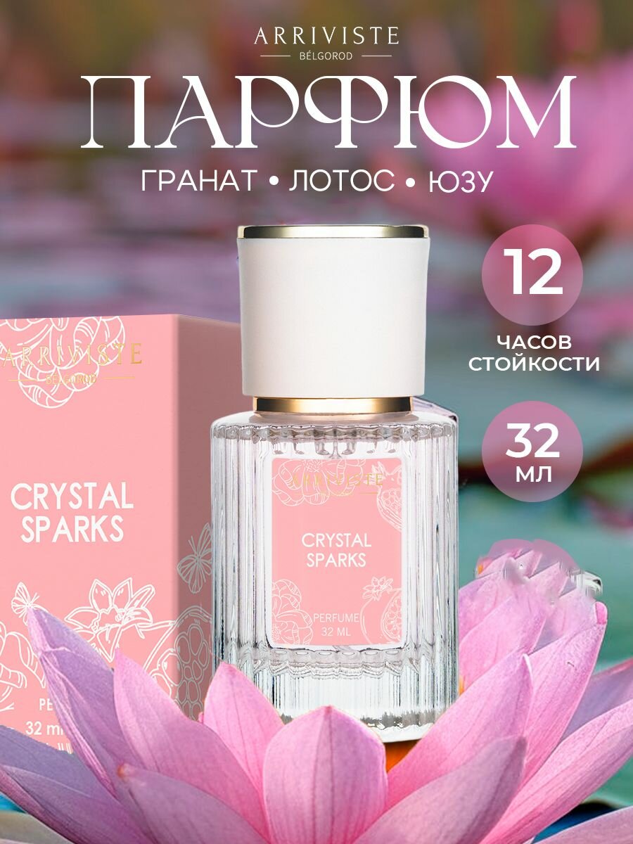 ARRIVISTE Парфюм Crystal Sparks (Хрустальные искры) 32 мл.
