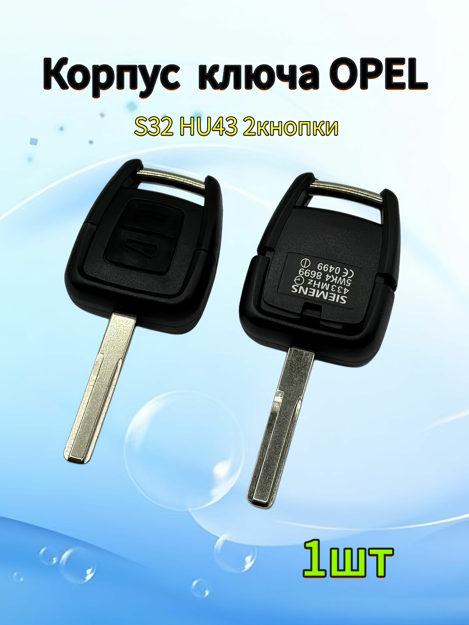 Корпус ключа OPEL S32 HU43 2кнопки