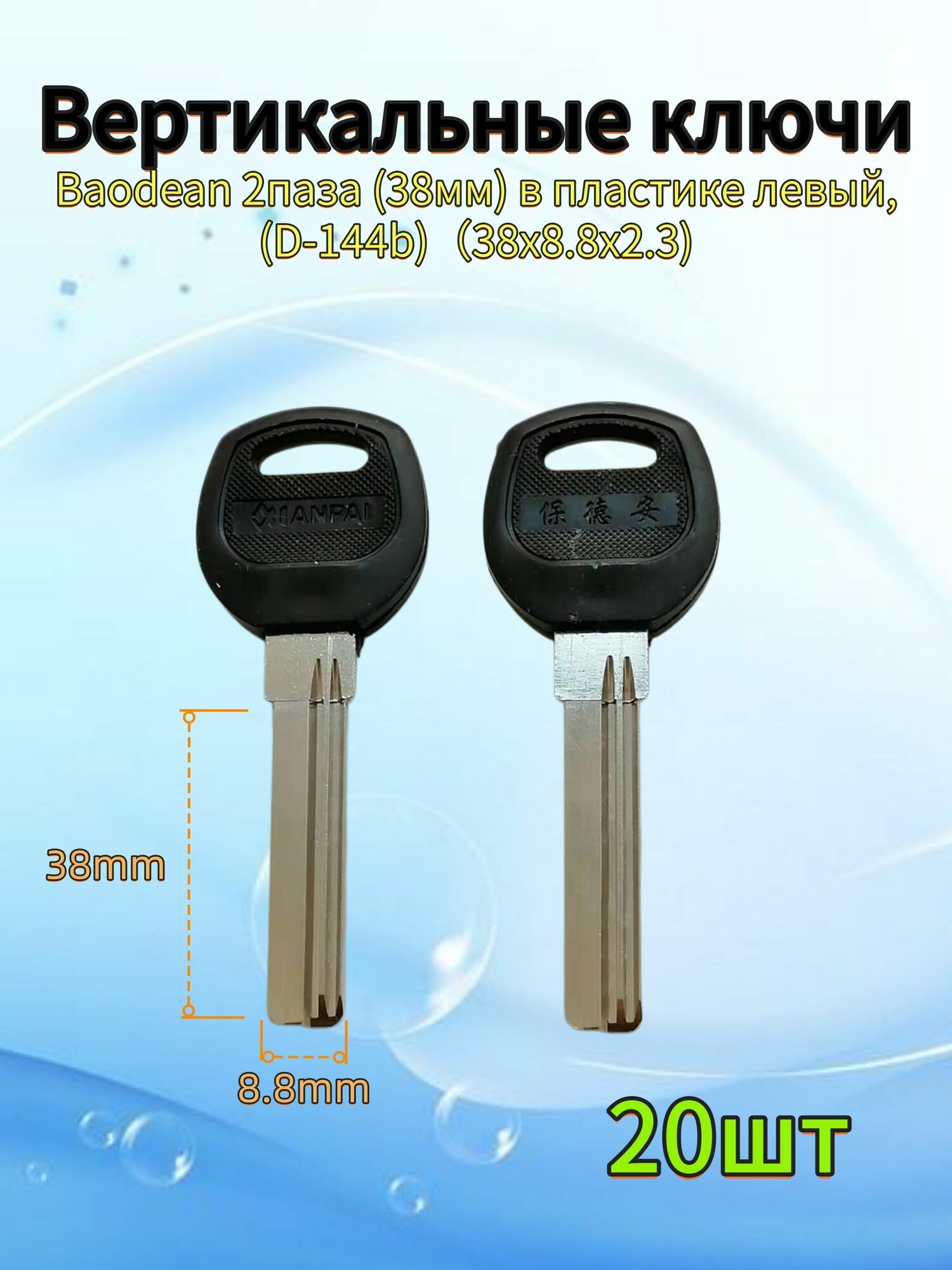 Заготовка для изготовления ключа вертикального типа Baodean 2паза (38мм) в пластике левый,(D-144b), 38x8.8x2.3 мм, 20 шт
