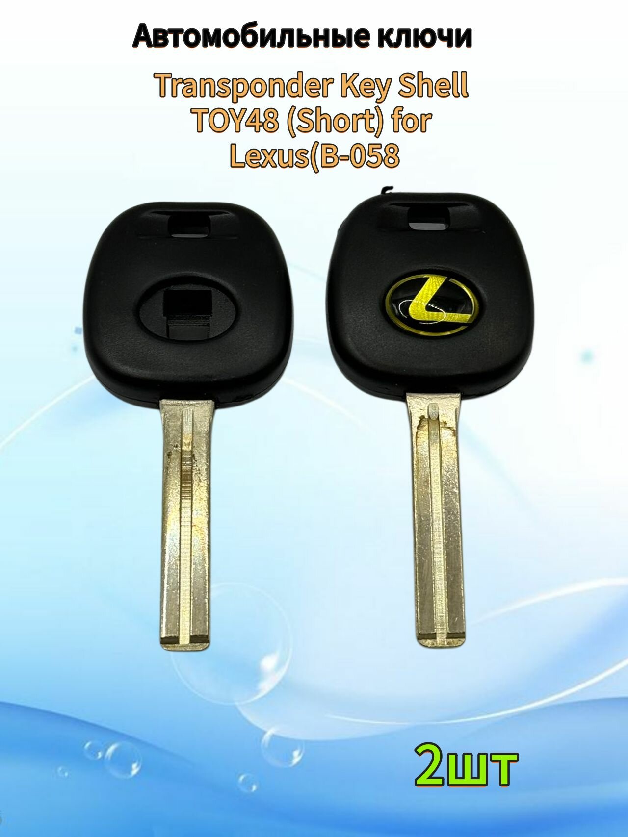 Заготовка ключа Lexus TOY48 короткая B-058 под чип, (2шт