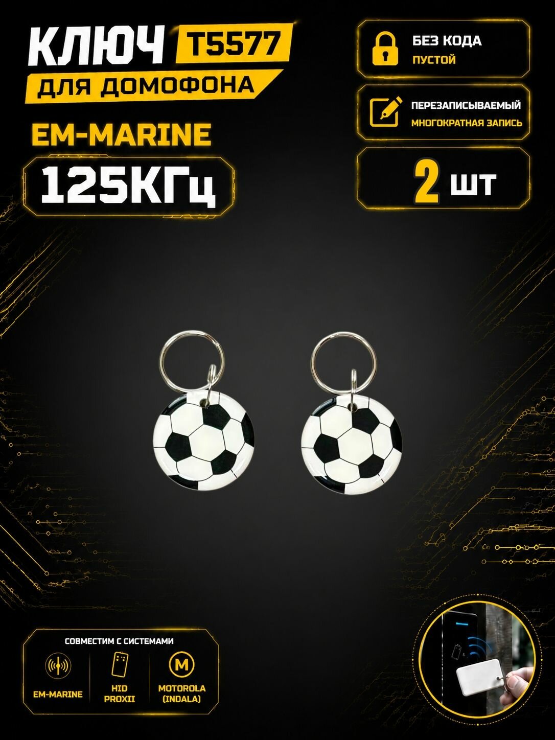 Ключ для домофона T5577 "Футбольный мяч" эпоксидный, перезаписываемый, 125 кГц. Брелок-заготовка для копирования Em-Marine 2шт