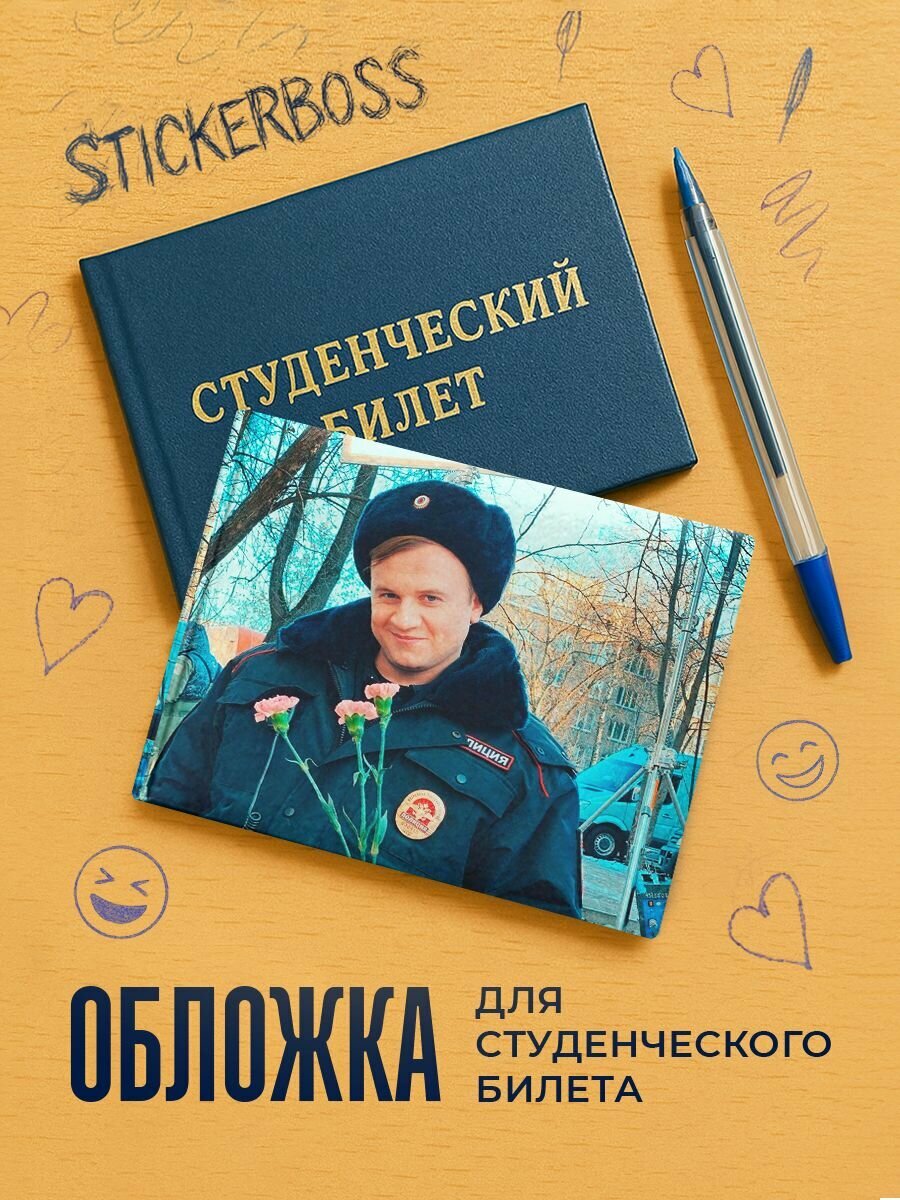 Обложка для студенческого билета