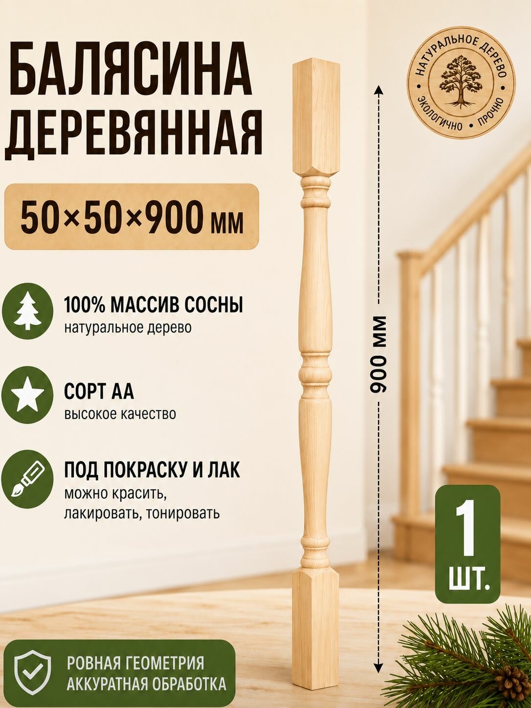 Балясина массив сосны Симметрия 1 шт
