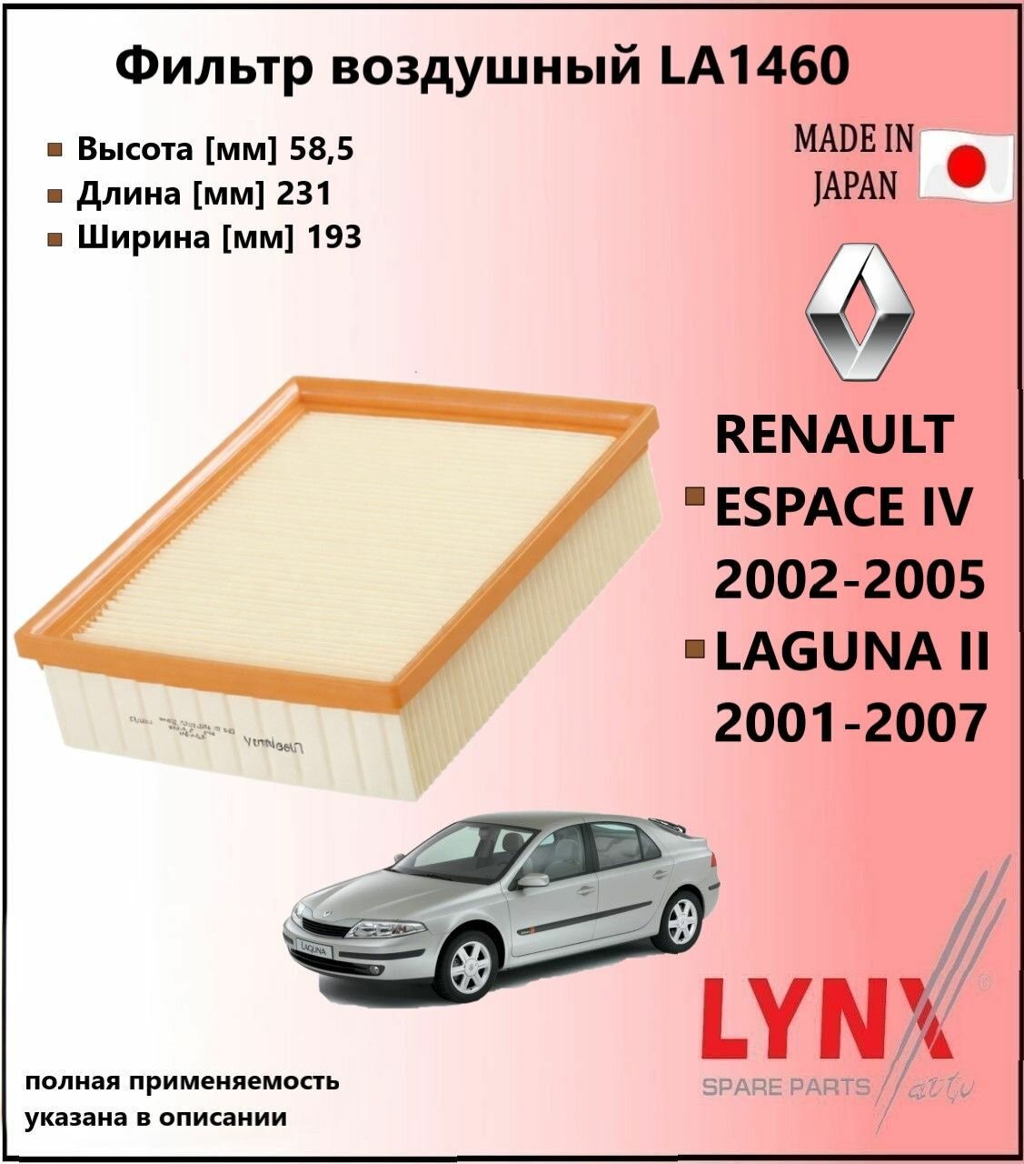 LYNXauto Фильтр воздушный рено лагуна 2 / RENAULT LAGUNA II 2001-2007 LA1460