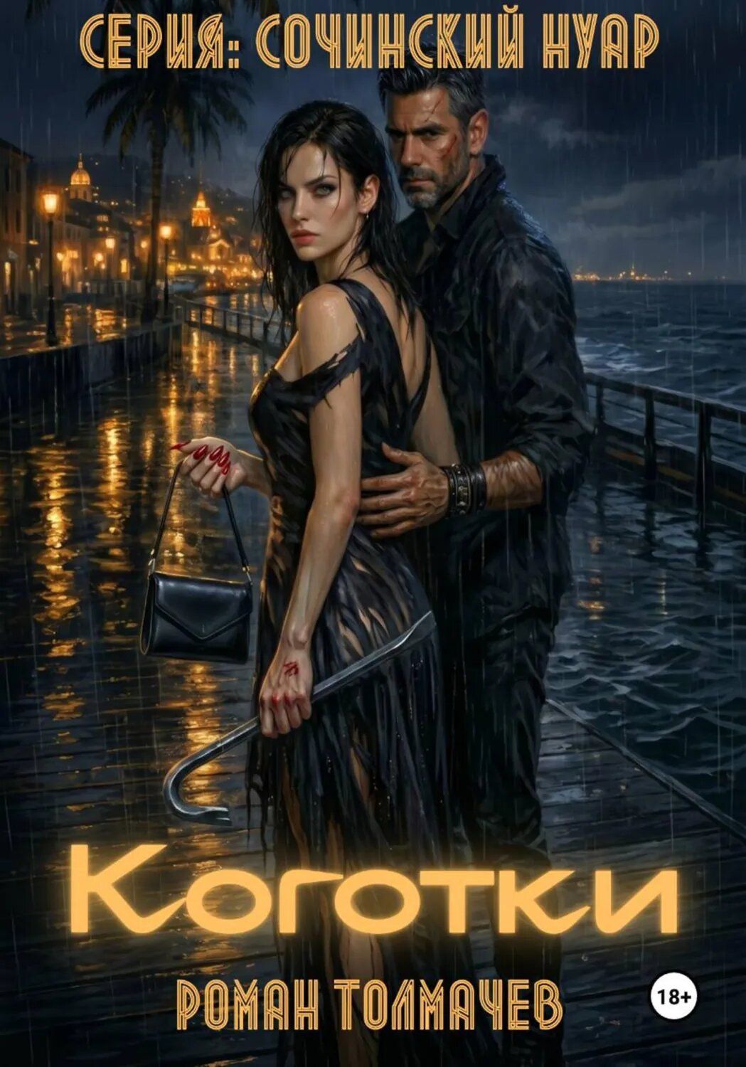Коготки [Цифровая книга]