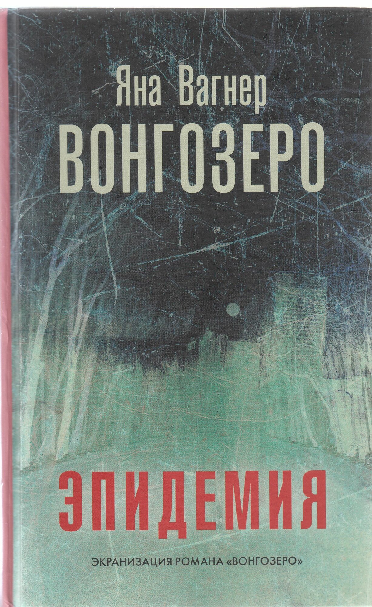 Яна Вагнер. Вонгозеро. Эпидемия