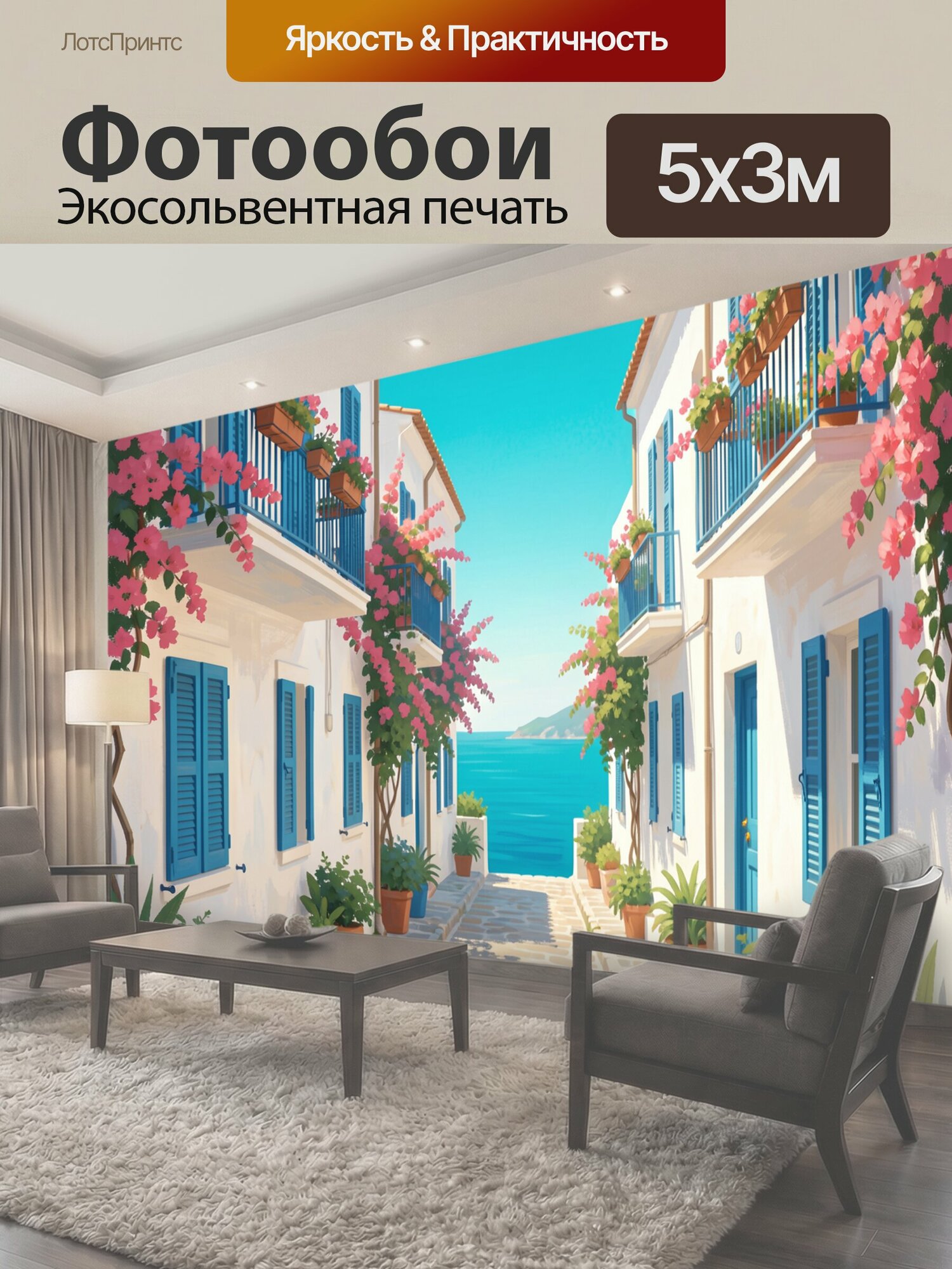 Фотообои "Греческая улица у моря. Узкая солнечная улочка с белыми домами, голубыми ставнями, цветущими розовыми бугенвиллиями и видом на." 500x300 см. экосольвентная печать