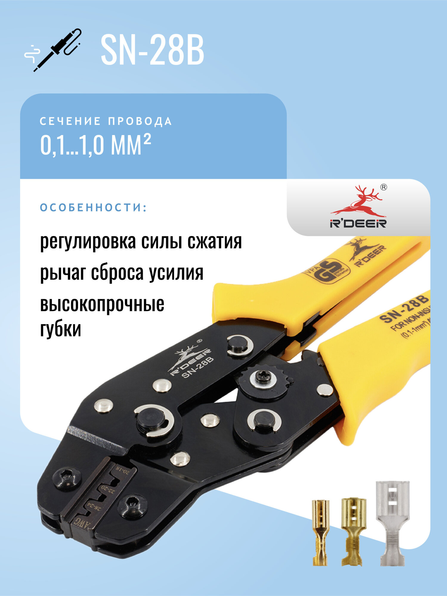 Кримпер R'DEER SN-28B для не изолированных наконечников с лепестками