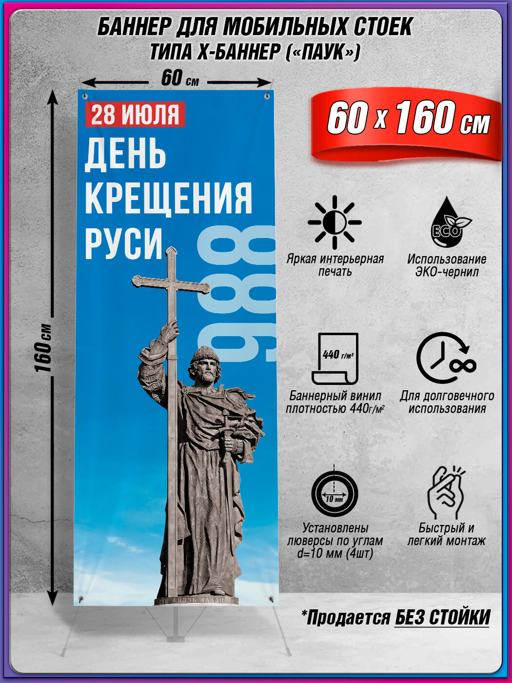 Баннер (фотозона) на 28 июля / Полотно на День крещения Руси для мобильного X-баннерного стенда Паук/ 60x160 см.